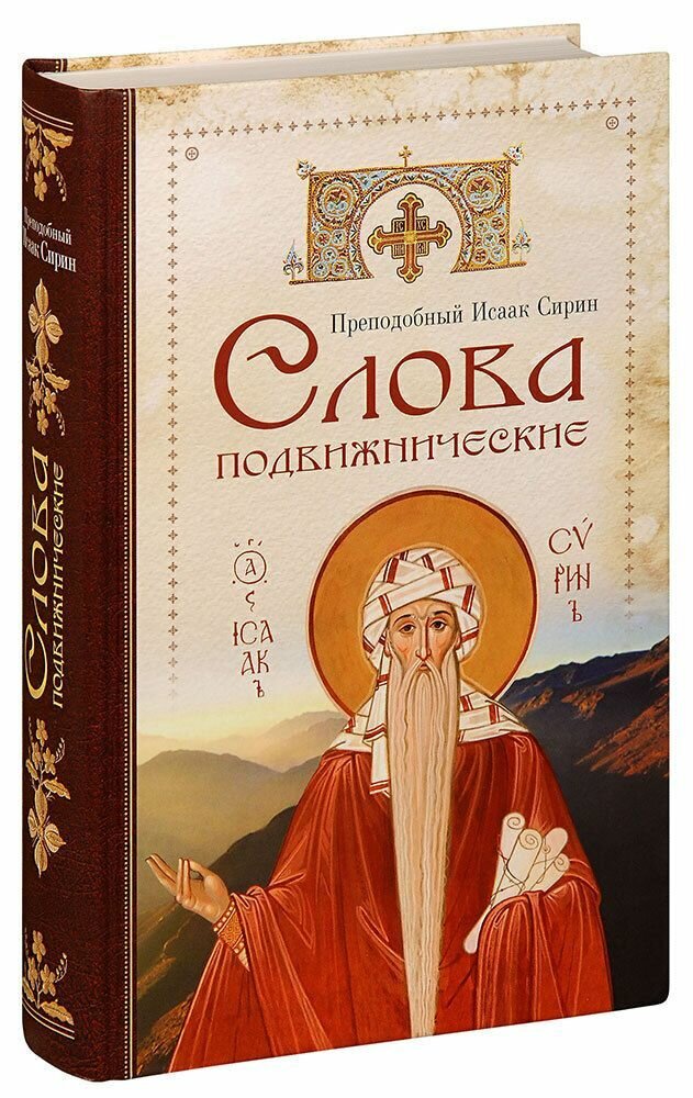 Слова подвижнические. Преподобный Исаак Сирин