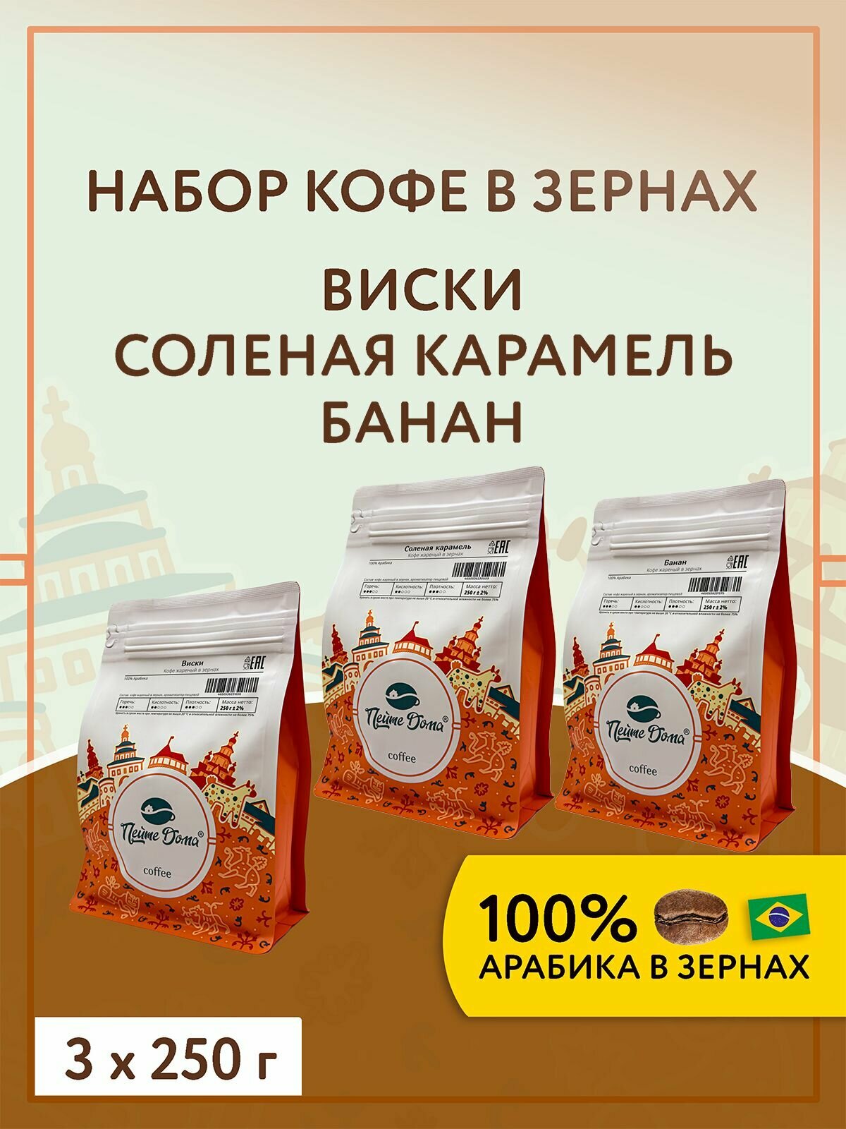 Кофе жареный в зернах ароматизированный 750г Виски, Солёная карамель, Банан (набор 3 по 250 г)