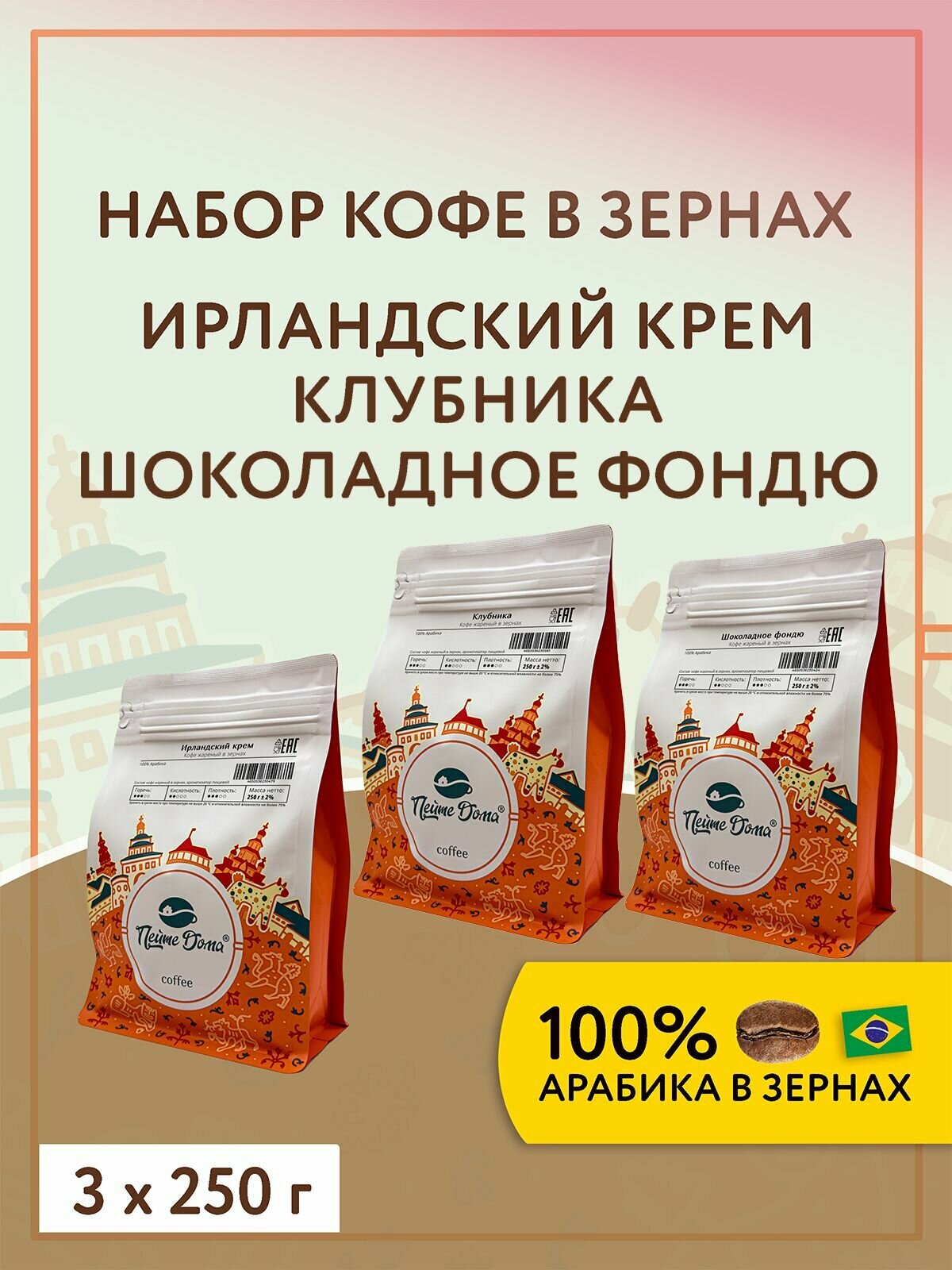 Кофе жареный в зернах ароматизированный 750 г Ирландский крем, Клубника, Шоколадное Фондю (набор 3 по 250 г)