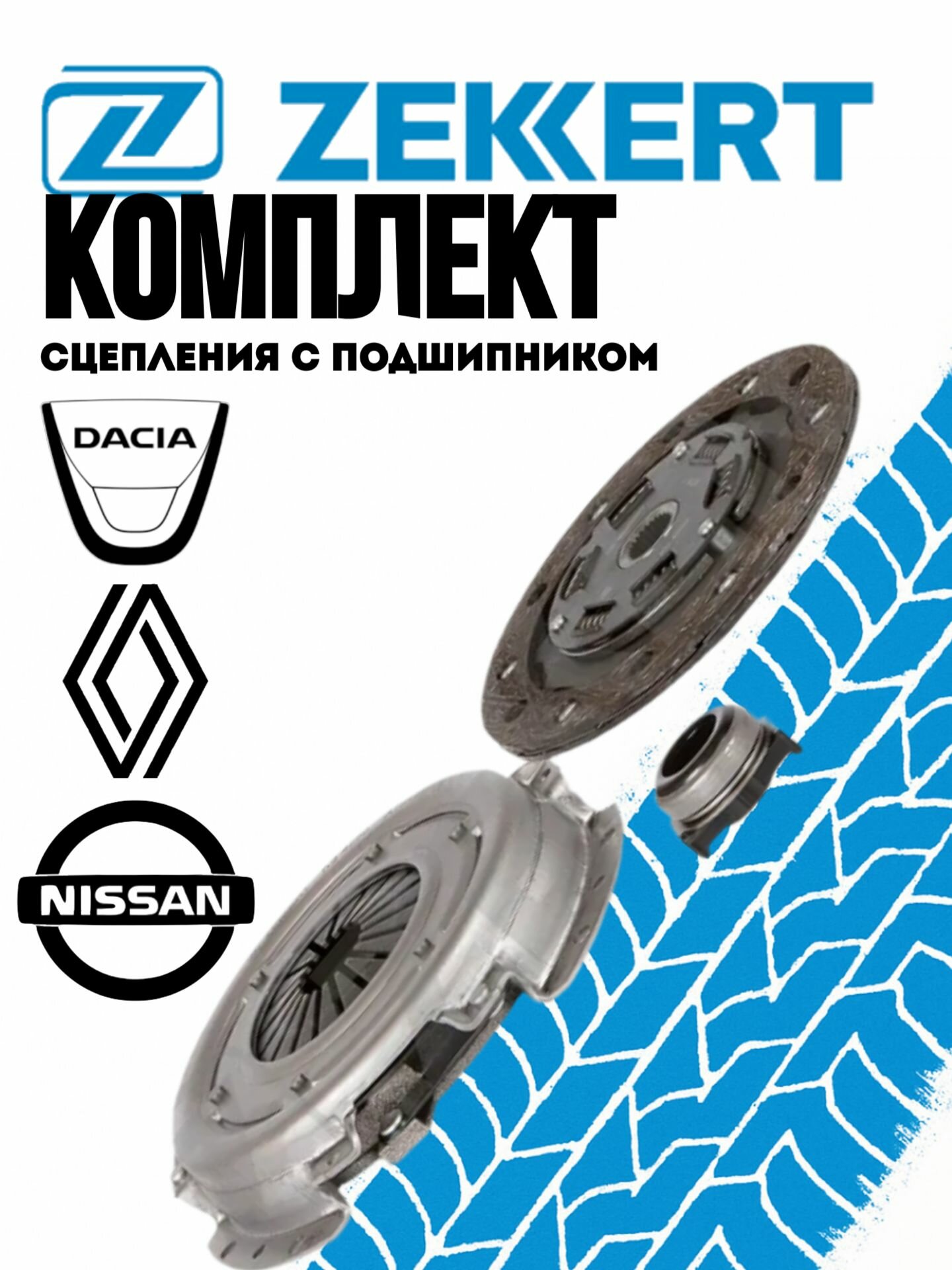 Комплект сцепления ZEKKERT (германия) на Renault Logan 1.4 v8 / Symbol / Kangoo