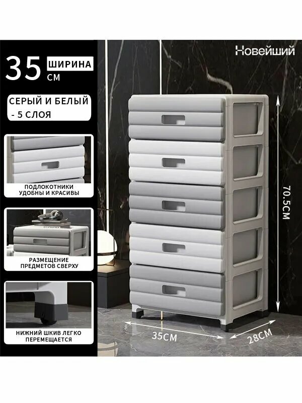 Новейший Комод, 5 ящ, 35х26x70.5 см, Серый, белый, Оснащен выдвижными ящиками, которые можно выдвигать