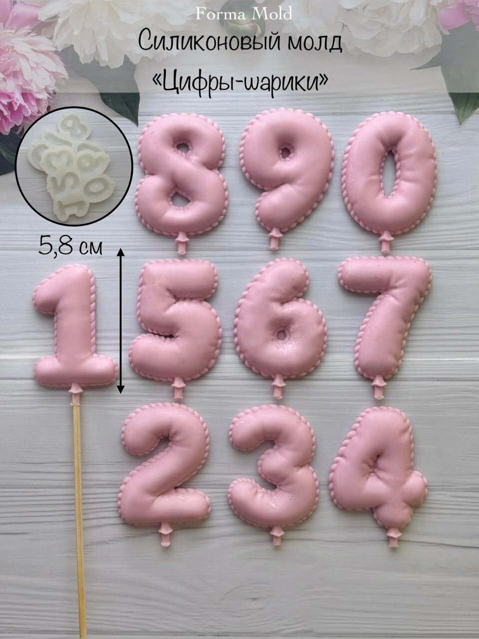 Силиконовый молд для шоколада "Цифры-шарики" 5,8см
