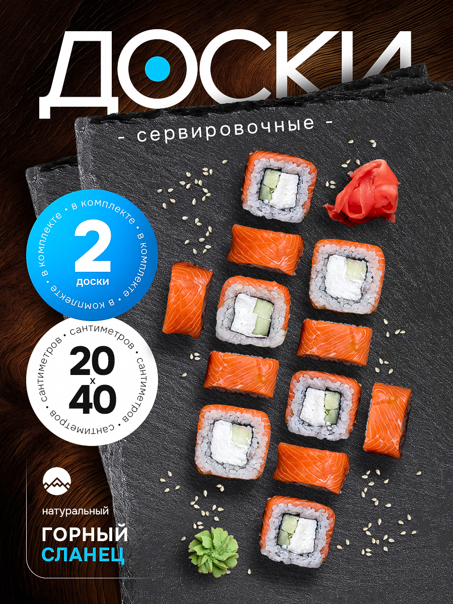 Доска сервировочная для подачи закусок, 40х20, набор 2 шт для сервировки ролл, брускетт, сыра, черный сланец, Ами Мебель