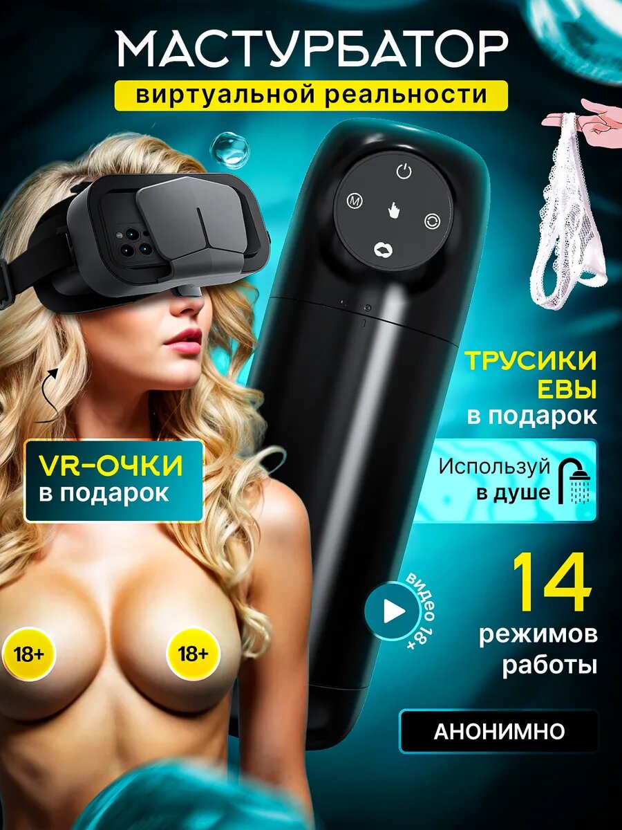 VR Автоматический фрикционный мастурбатор с вакуумом 18+