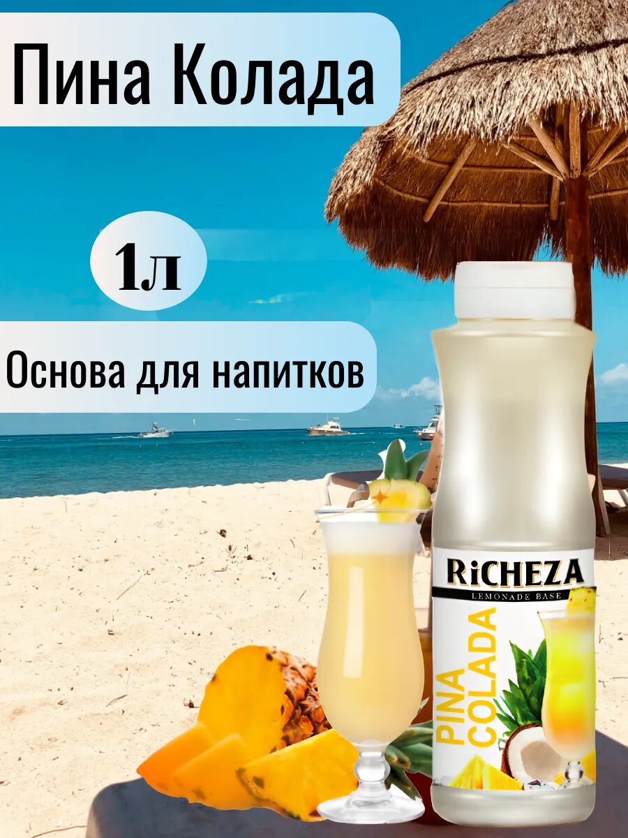 Основа Пина Колада для коктейлей