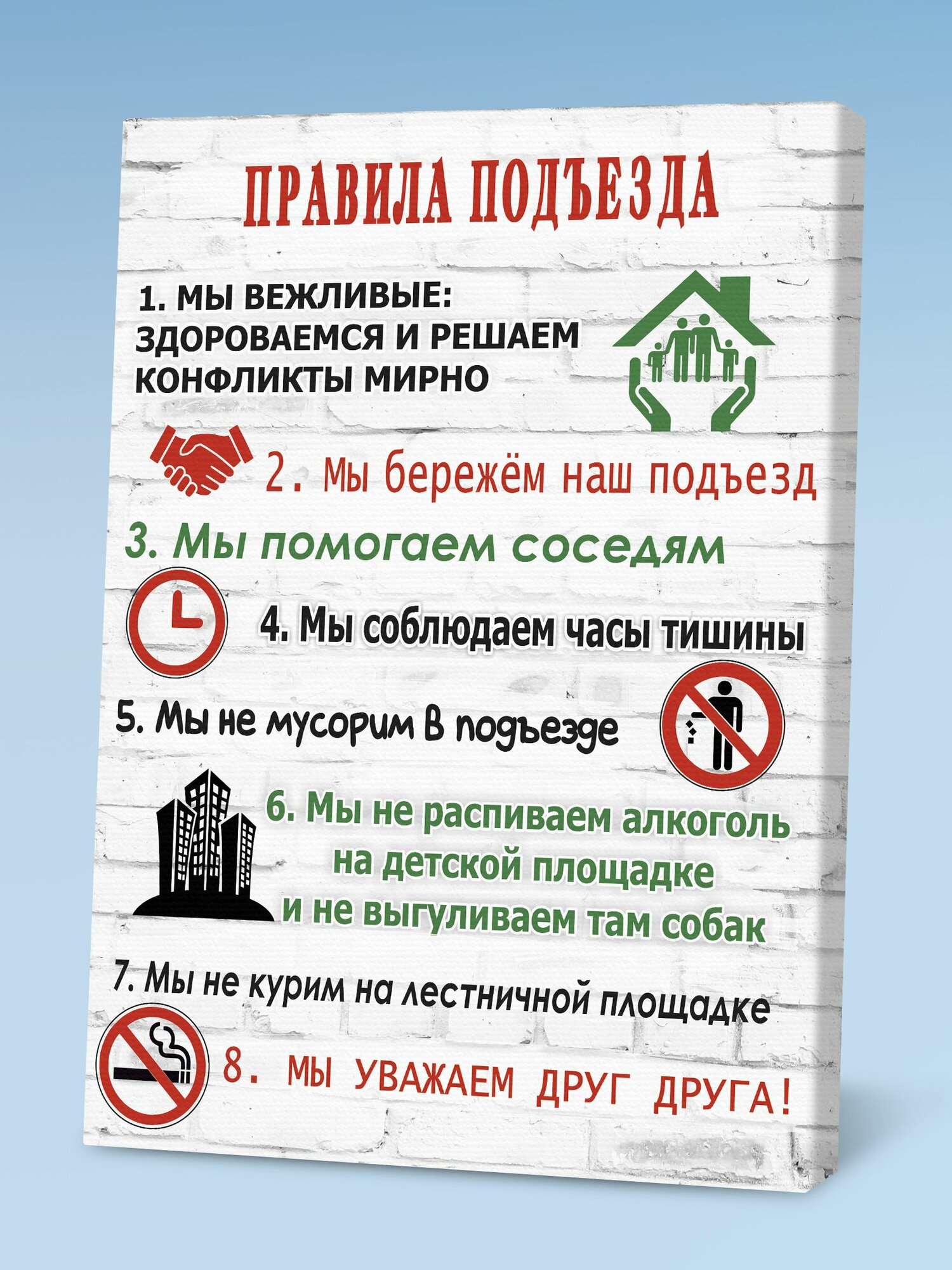 Картина постер Правила подъезда, 30х40 см, на фоне кирпичной стены, Порадуй