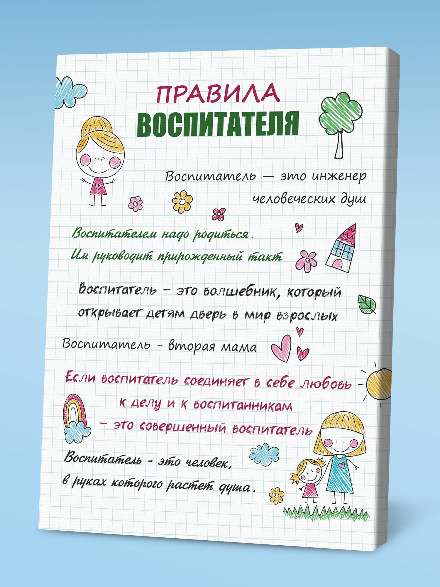 Картина на холсте Правила Воспитателя, 30х40 см, в детский сад, Порадуй