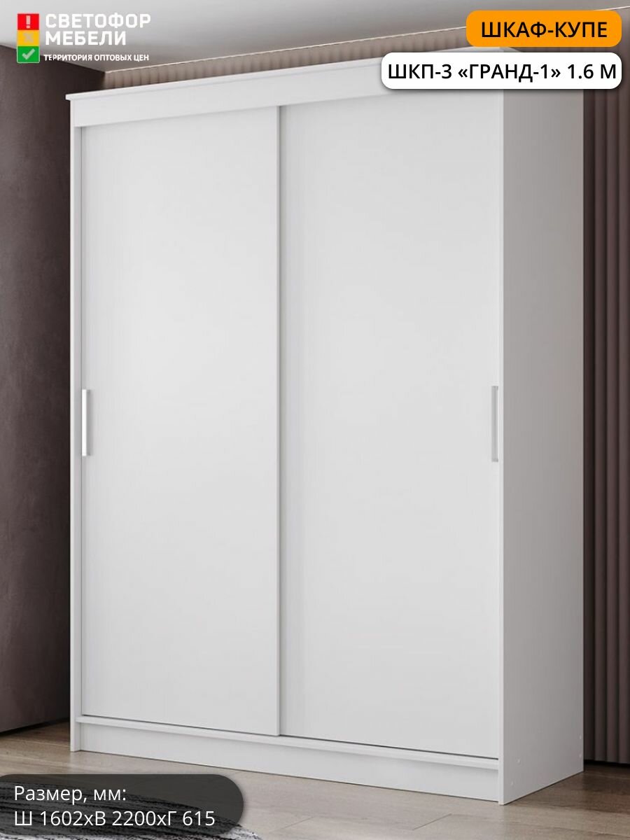 Шкаф-купе гранд 1 ЛДСП 1,6 белый гладкий без зеркал