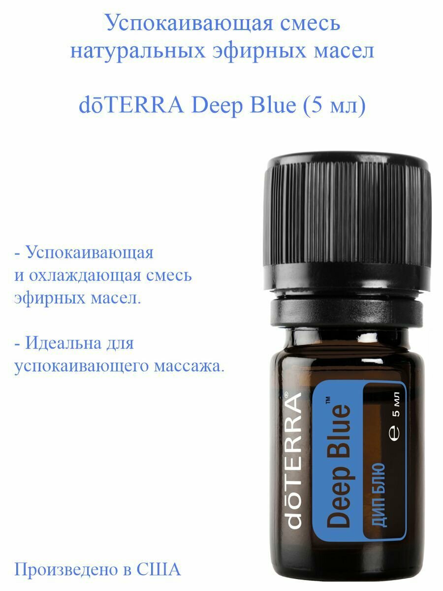 Смесь эфирных масел из США Deep Blue doTERRA (Дип Блю doTERRA) для успокаивающего массажа, 5 мл