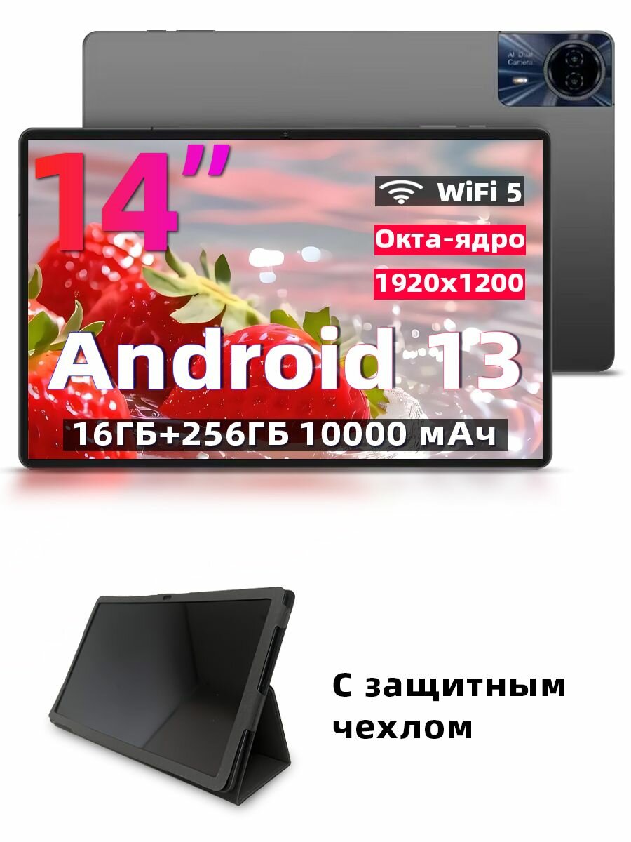 14" планшет, Android 13, 16 ГБ ОЗУ, 256 ГБ ПЗУ, дисплей IPS FHD 1920*1200, Wi-Fi и Bluetooth, 4G LTE, чехлом-подставкой