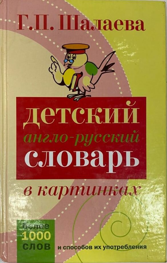Детский англо-русский словарь в картинках