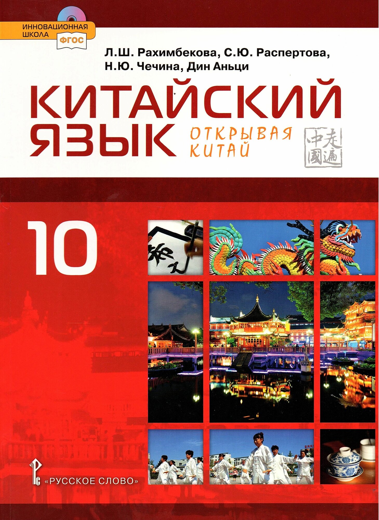Рахимбекова Л. Ш. Китайский язык 10 класс Учебник (Русское слово)