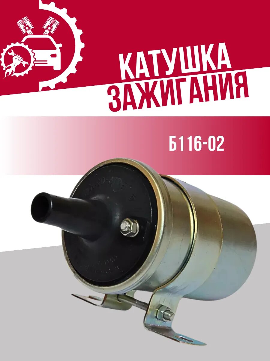 Катушка зажигания Б116-02
