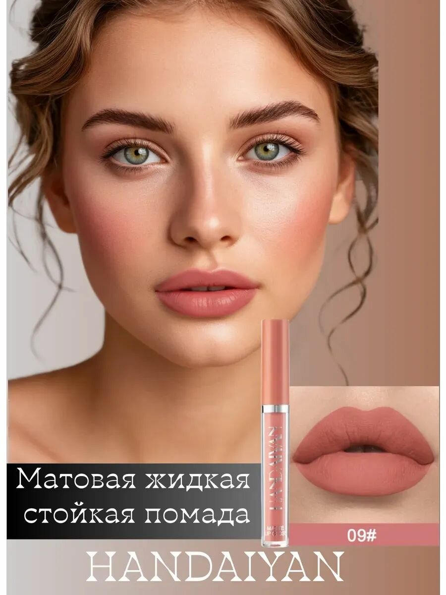 Матовая жидкая помада Handaiyan В-09, бежевый цвет, стойкий финиш