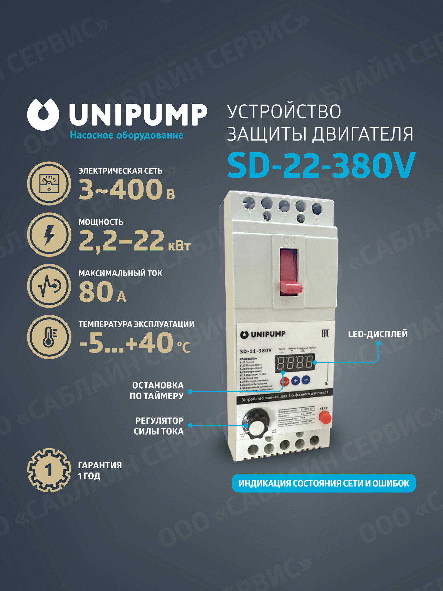 Устройство защиты электродвигателя UNIPUMP SD-22-380V 2,2-22 кВт