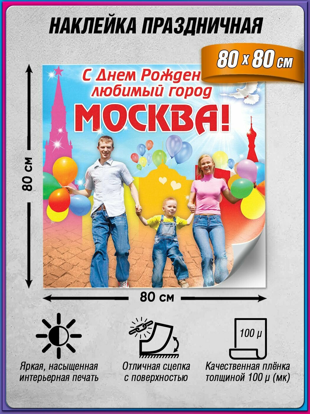 Интерьерная наклейка на День Москвы / Украшение на окно ко дню города / 80x80 см.