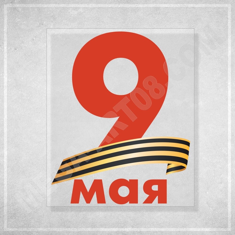 Интерьерная наклейка "9 мая" на прозрачной плёнке для оформления витрин ко Дню Победы / 40x50 см.