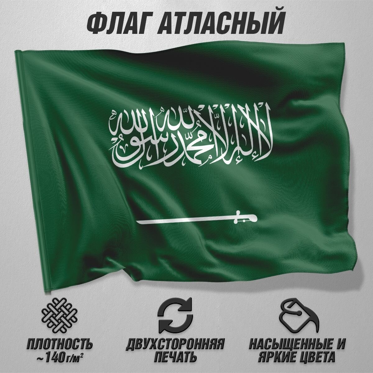 Флаг, знамя Саудовской Аравии атласный для напольного флагштока / 90x135 см.