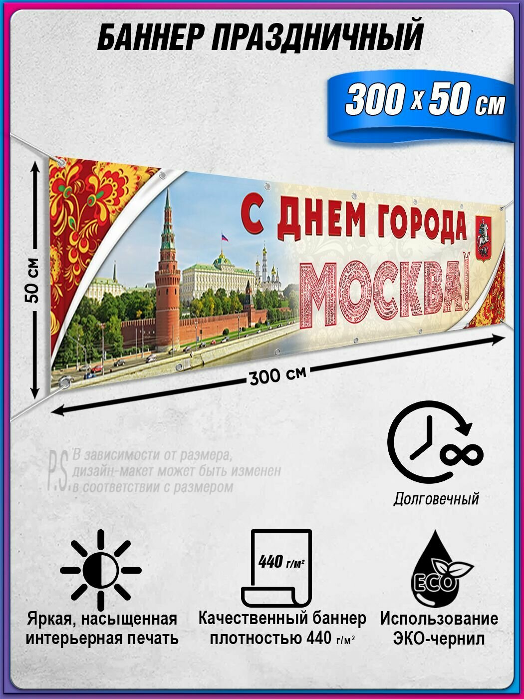 Баннер, растяжка "С Днем города, Москва" / 3x0.5 м.