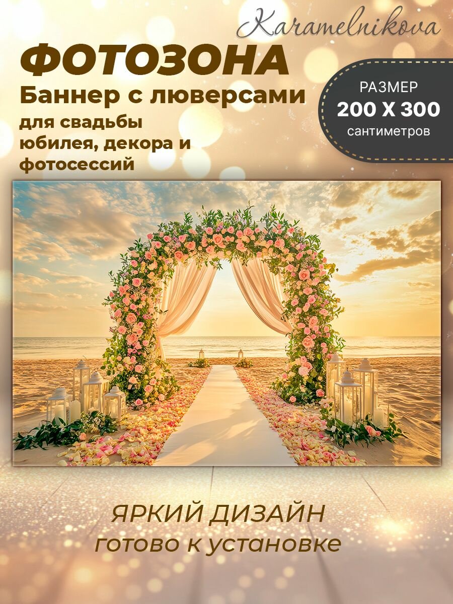 Фотозона Karamelnikova "Свадебная Арка", 2x3 м, без каркаса, винил