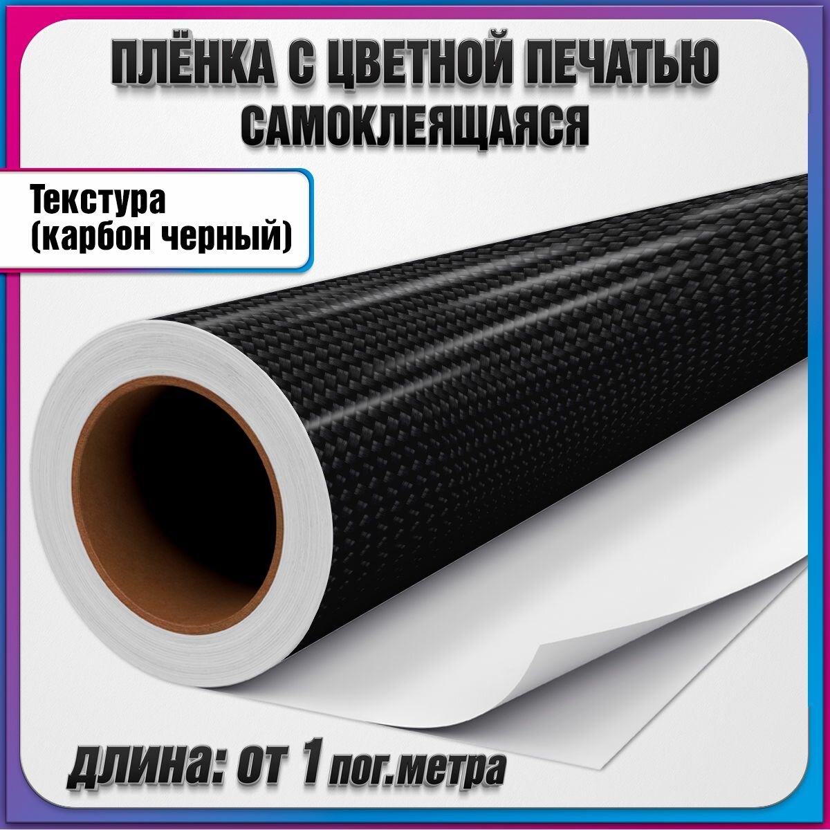 Витражная пленка самоклеющаяся с фоном "Карбон" / 1.05x1 пгм.