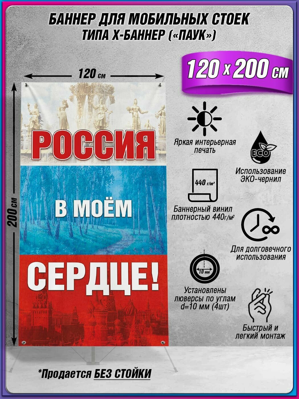 Баннер на День России / Полотно для мобильного X-баннерного стенда Паук / 120x200 см.