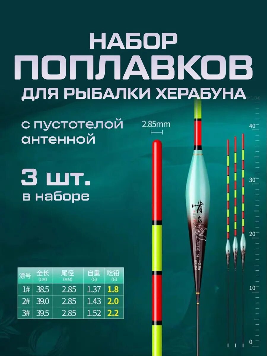 Набор поплавков "Херабуна", 3 шт, для разных видов ловли, пустотелая антенна