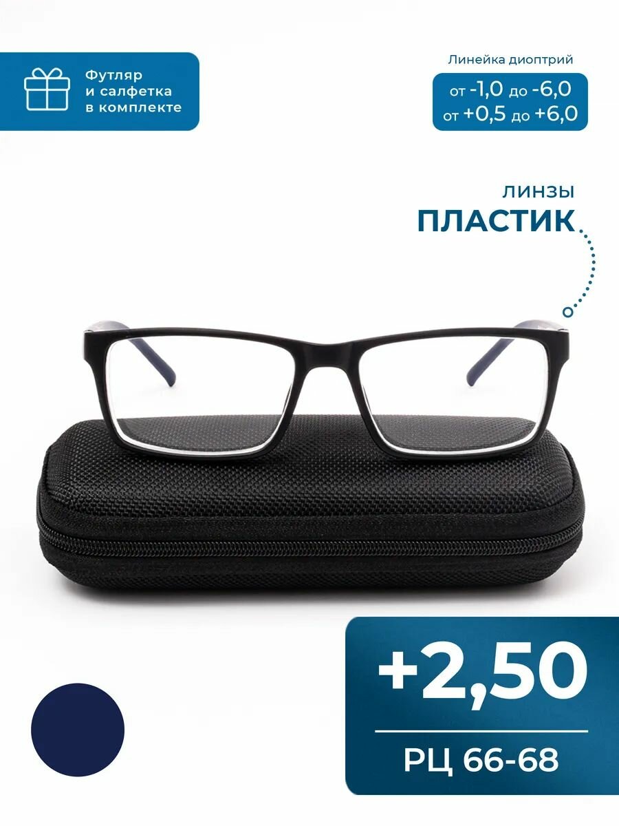 Готовые очки РЦ 66-68 для зрения-чтения (+2.50) RALPH 0491-C2, с футляром, цвет черно-синий, линзы пластик, стигматические, РЦ 66-68