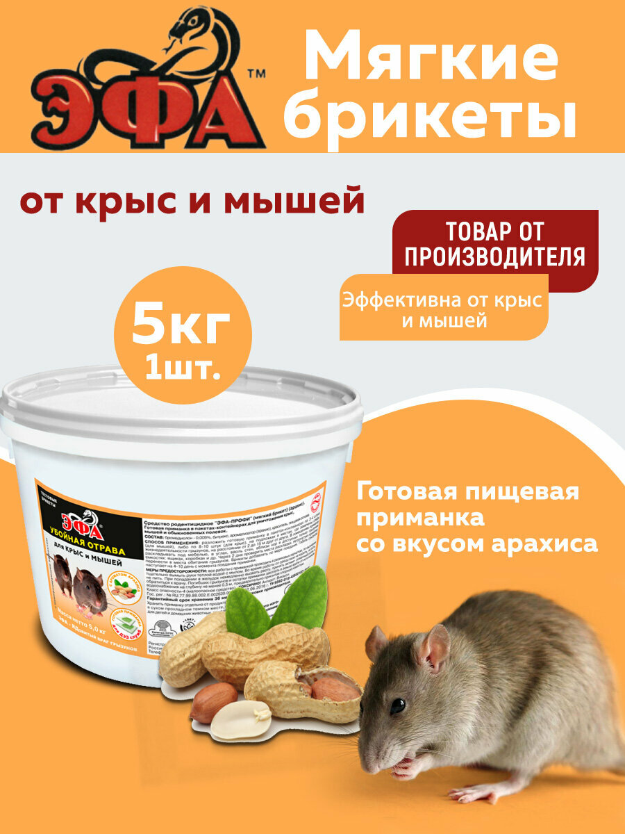 Эфа мягкие тестовые брикеты в контейнерах-дозаторах (арахис) (ведро) 5кг