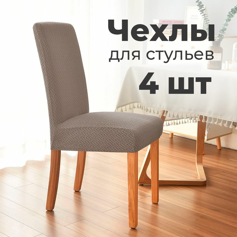 Комплект чехлов для стульев, на резинке, спандекс, серый/коричневый