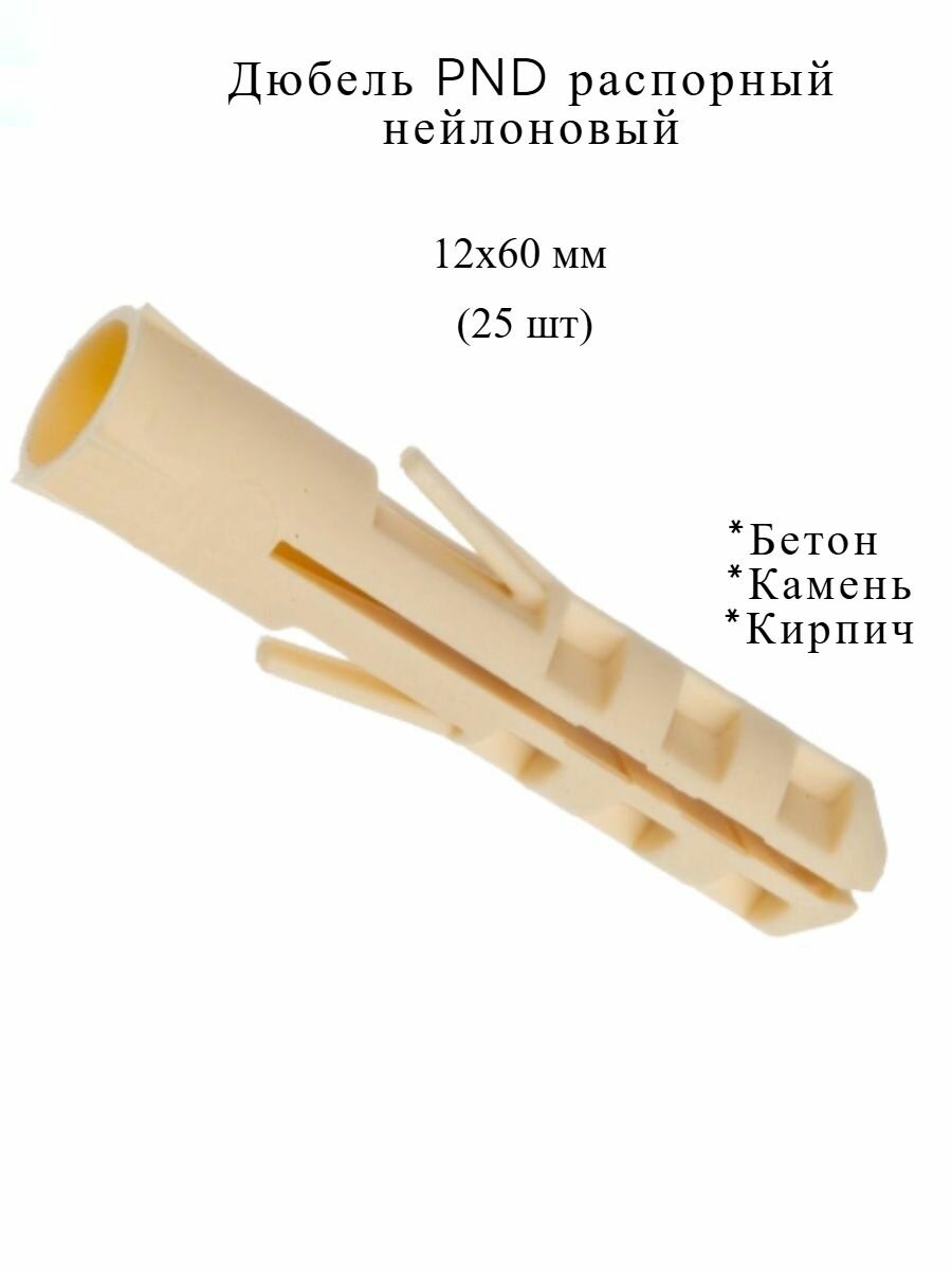 Дюбель нейлоновый PND 12Х60мм (25 шт)