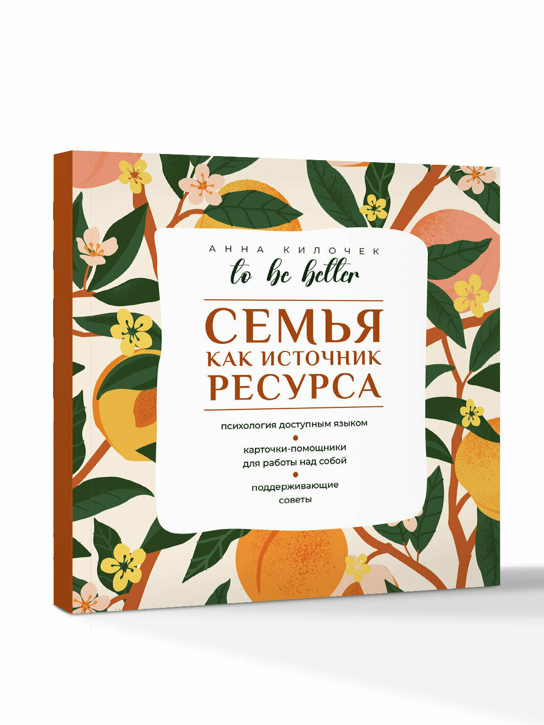 To be better. Семья как источник ресурса Анна Килочек Книга АСТ