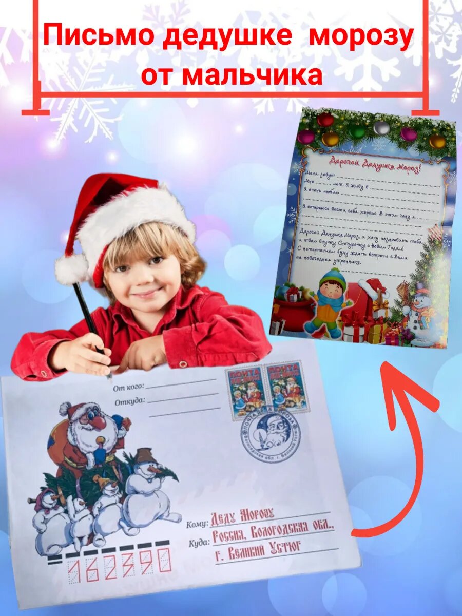 Письмо деду морозу от мальчика