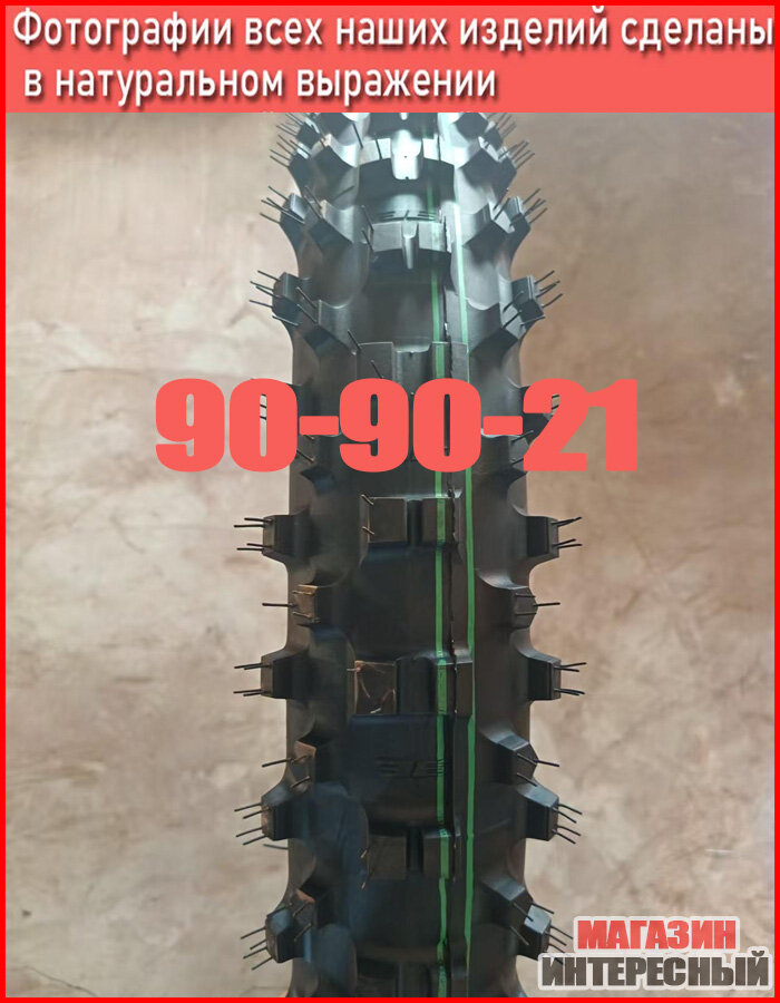 Мотошина Покрышка 90 90-21 для мотоцикла