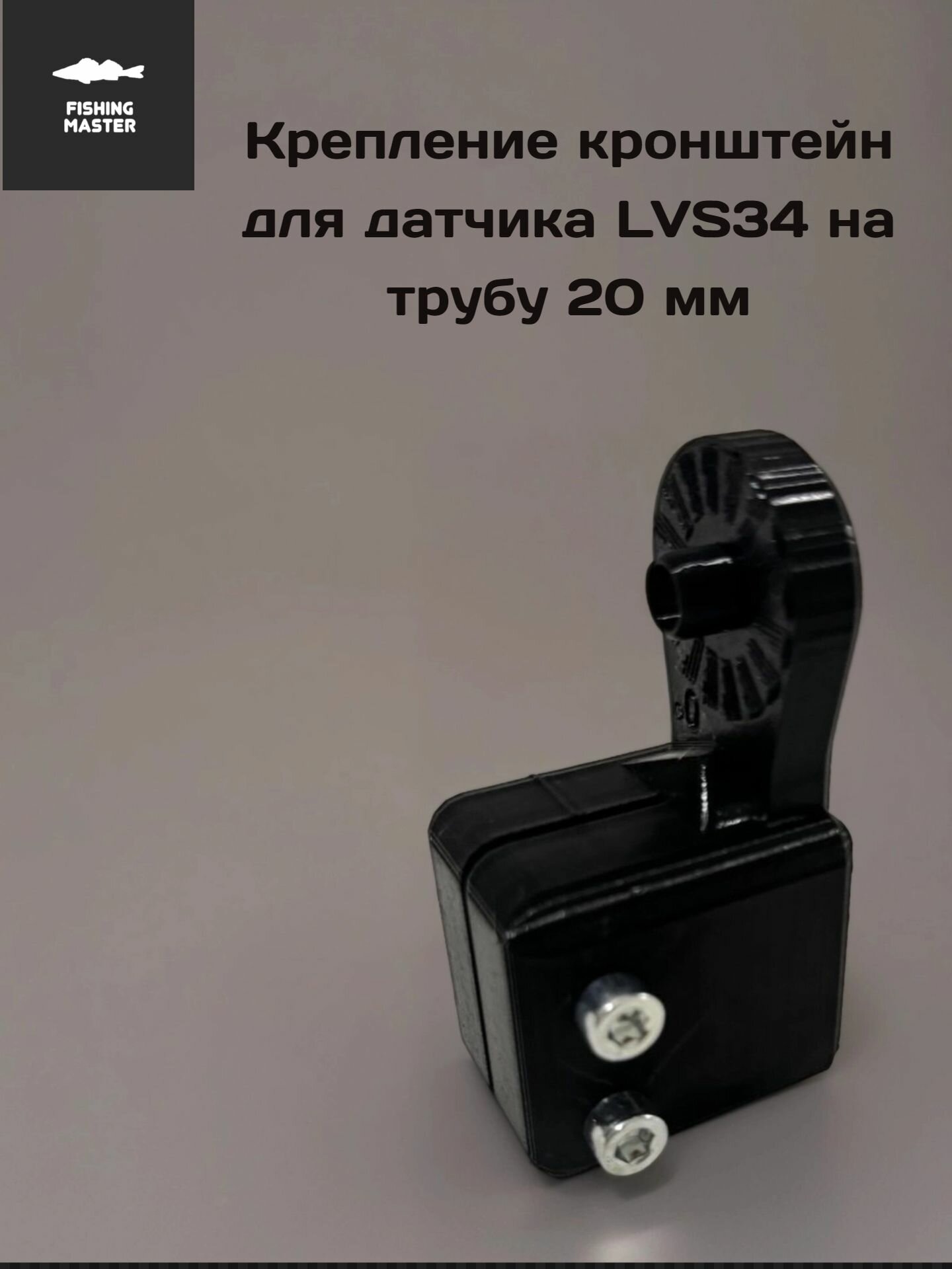 Крепление кронштейн для датчика Garmin Panoptix LVS34 на трубу 20 мм