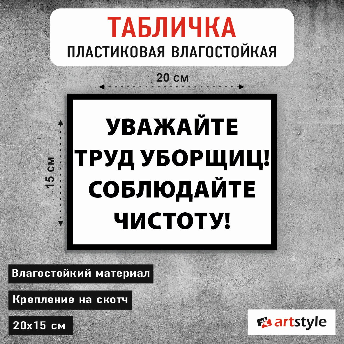 Табличка "Уважайте труд уборщиц! Соблюдайте чистоту!" 20*15 см, 1 штука