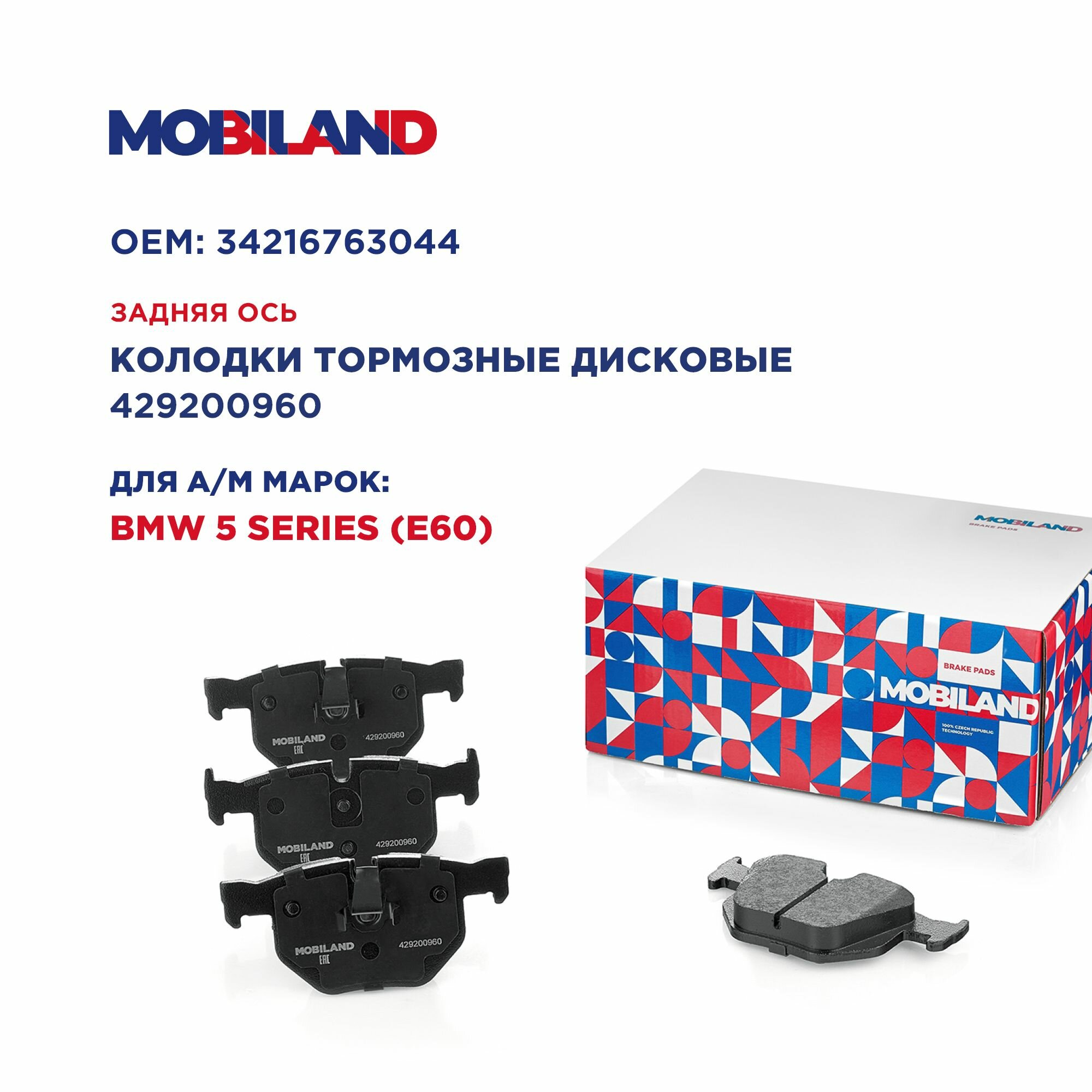 MOBILAND Колодки тормозные дисковые задние (4 шт.) с п/шум. пласт. для а/м BMW 5 SERIES (E60)