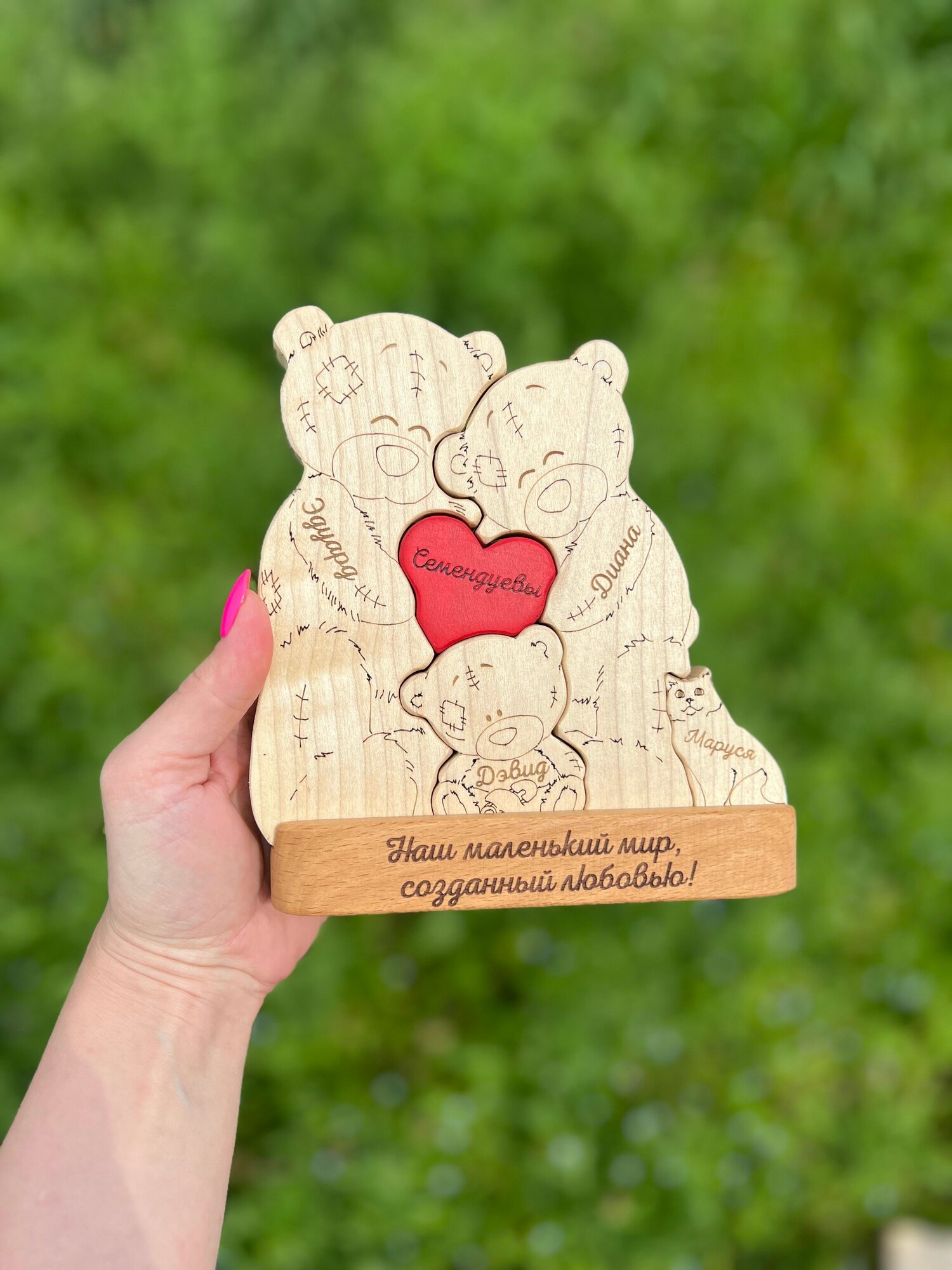 Подарок на годовщину свадьбы и на день рождения с вашими именами. Семья медведей