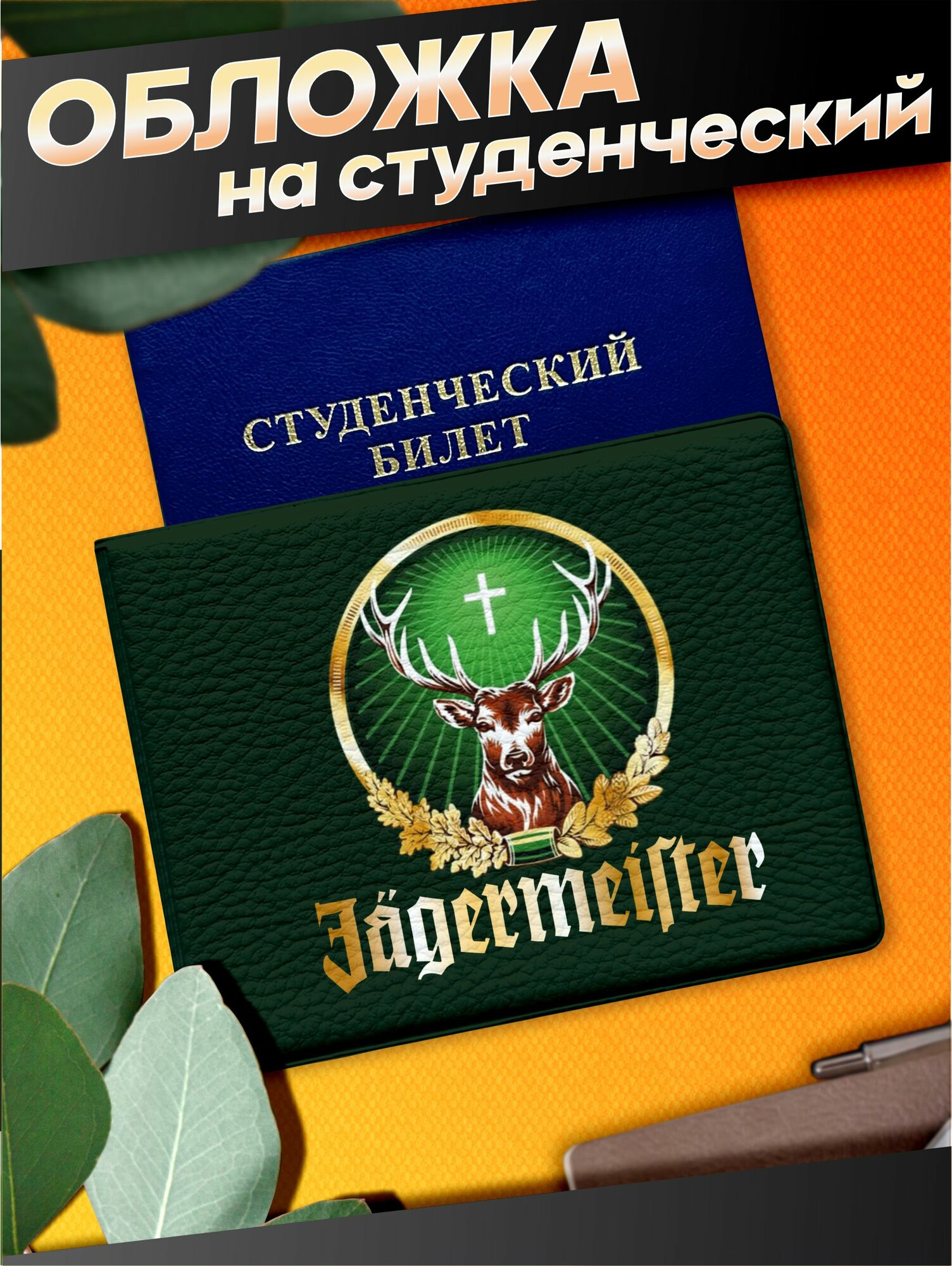 Обложка для студенческого билета