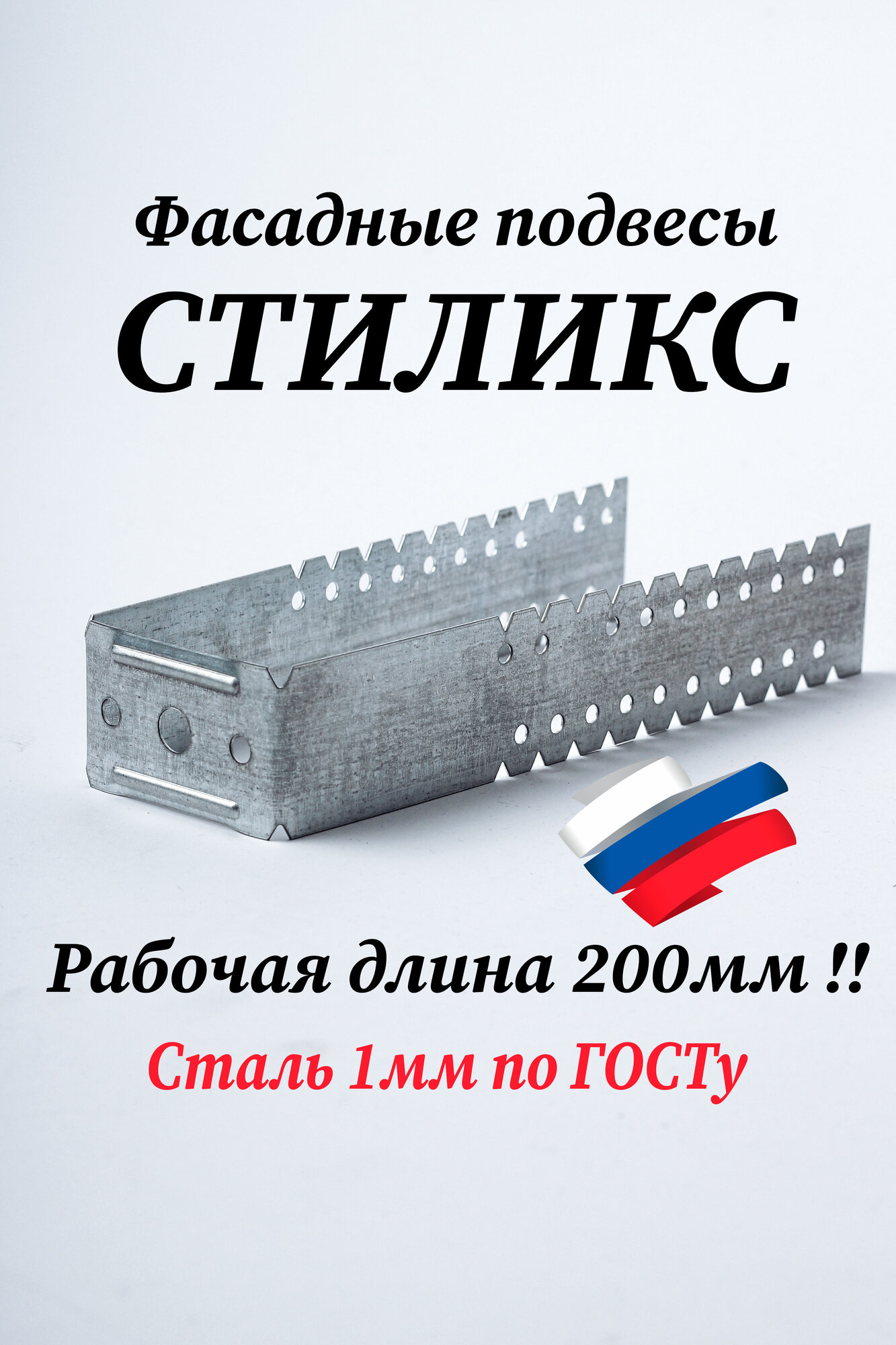 Подвес фасадный удлиненный "Стиликс" 460х40 100шт (рабочая длина 200 мм)
