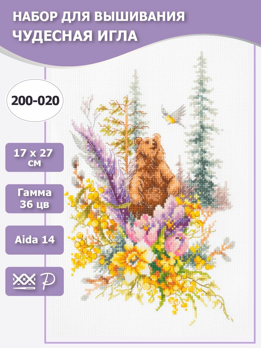 200-020 "Дух весеннего леса". Набор для вышивания крестом Чудесная игла 17 х 27 см.