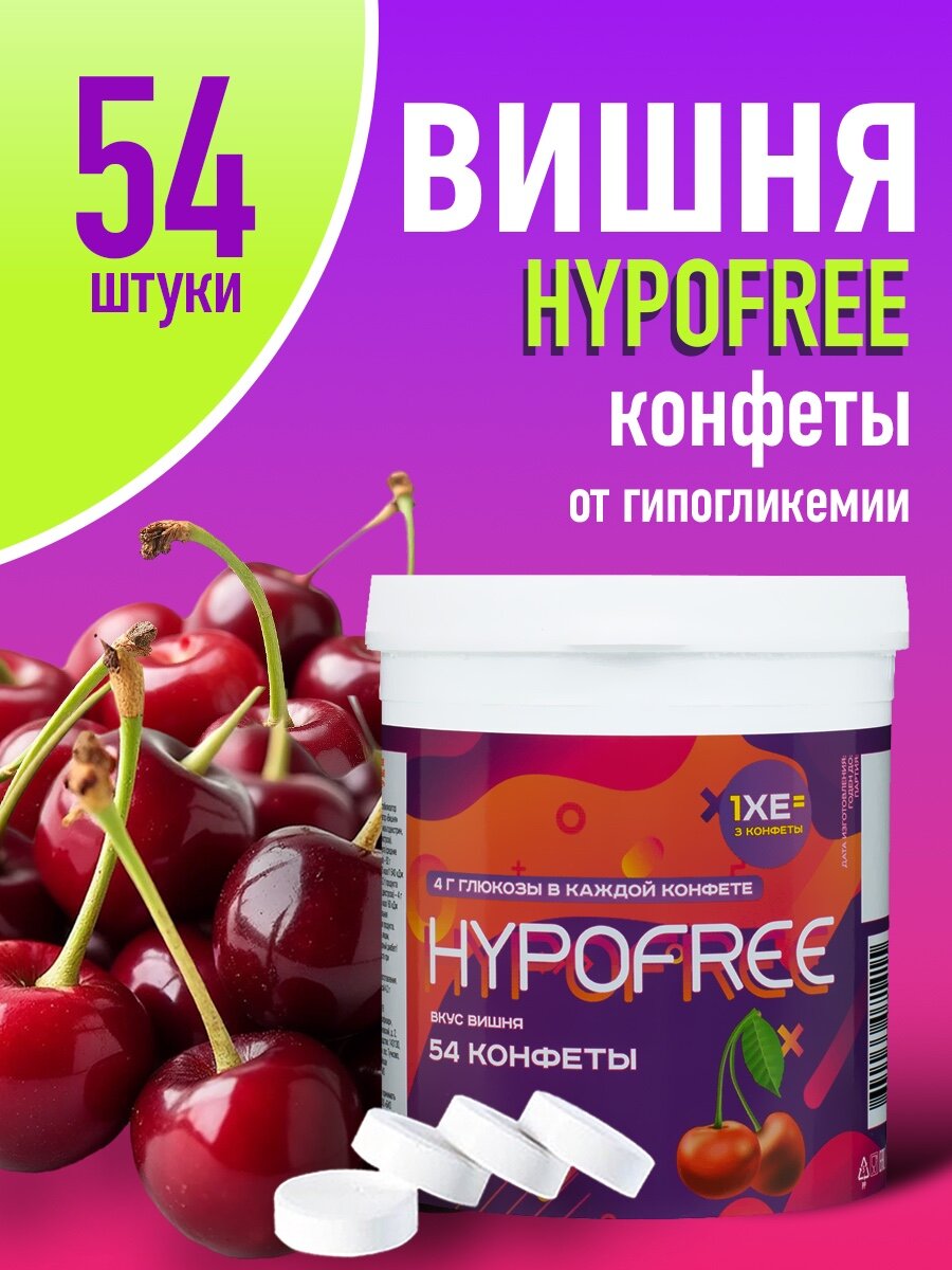 Конфеты ГипоФри (HypoFree) таблетированные, 54 шт. по 4 г, вкус вишня