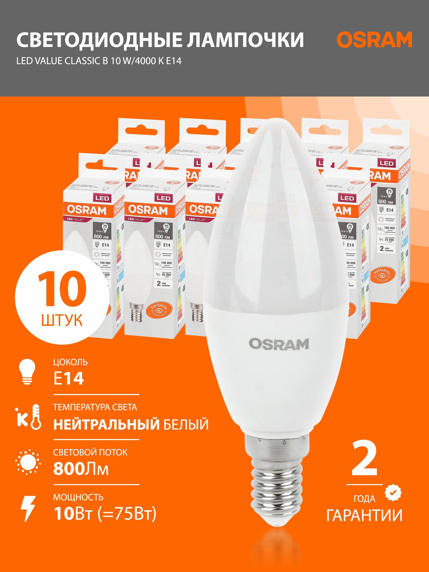 Лампочки светодиодные E14 OSRAM LED Value B, 800 лм, 10Вт, 4000К нейтральный свет, свеча, 10шт