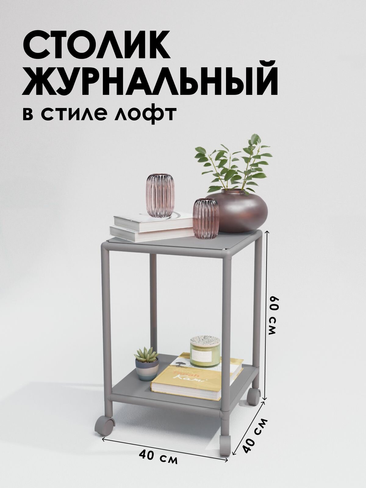 Журнальный столик на колесах Delta-Loft металлический в стиле лофт 40×40×60 см серый