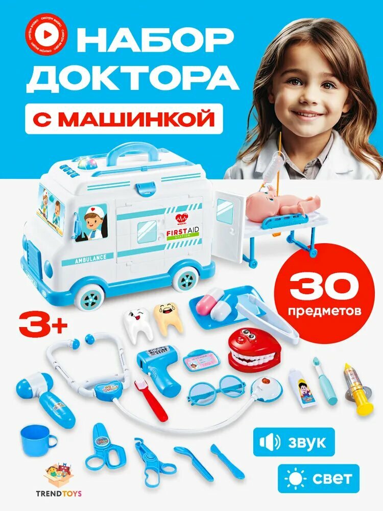 Набор доктора детский с машинкой скорой помощи, 30 предметов