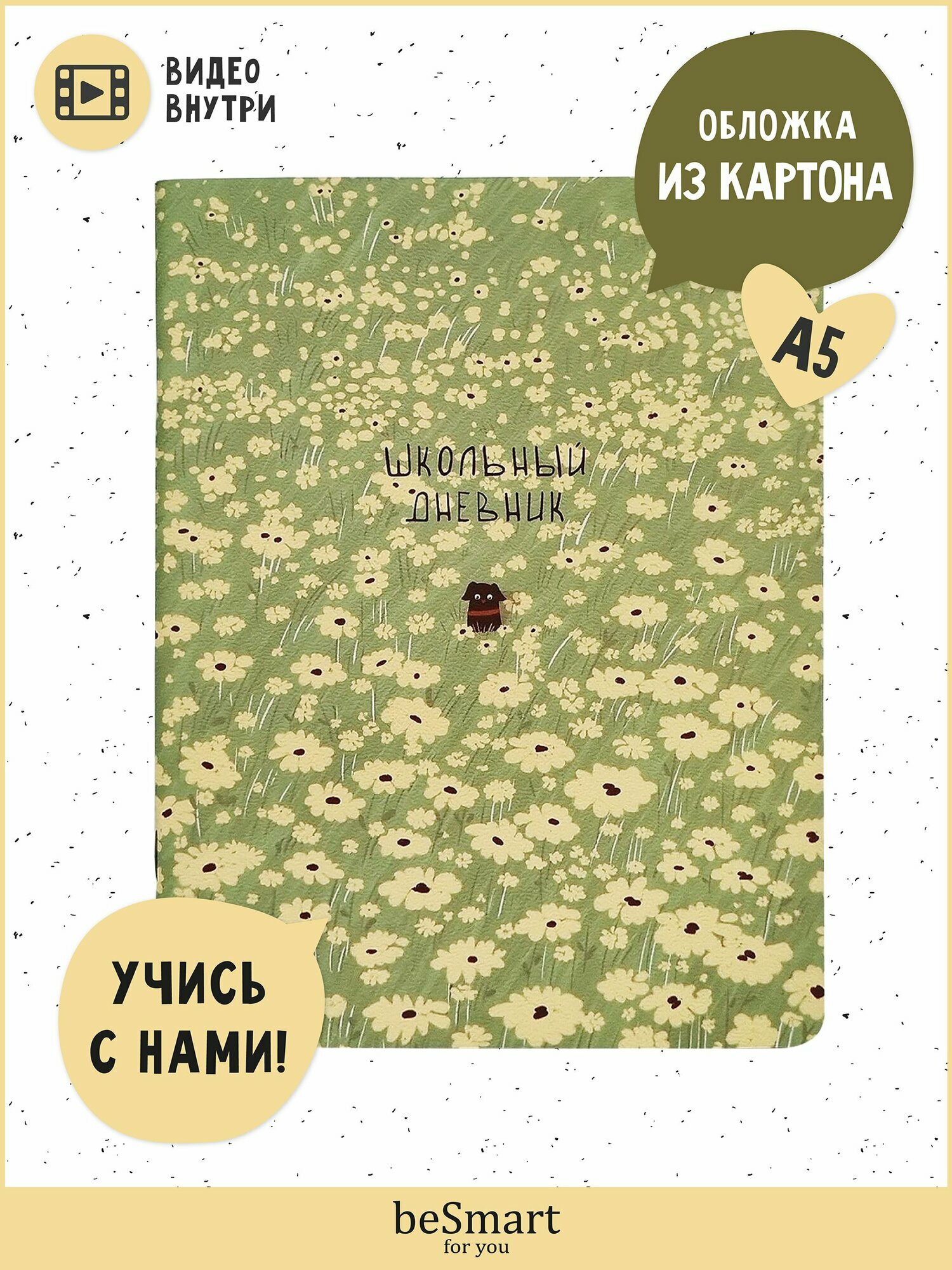 Дневник школьный 1-11 класс beSmart "Soul" на скрепке, А5 на 48 листов, мягкая обложка