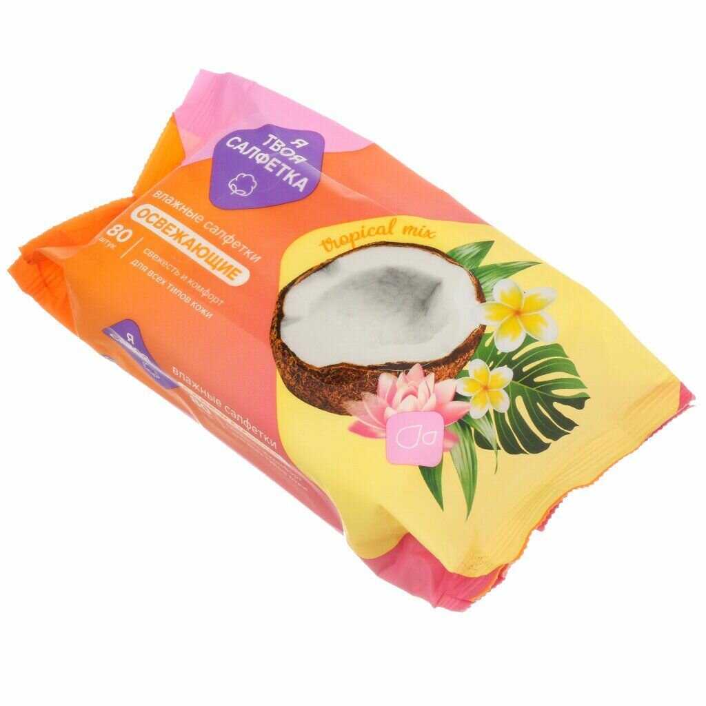 Влажные салфетки Я твоя салфетка "Tropical Mix", освежающие, 80 шт