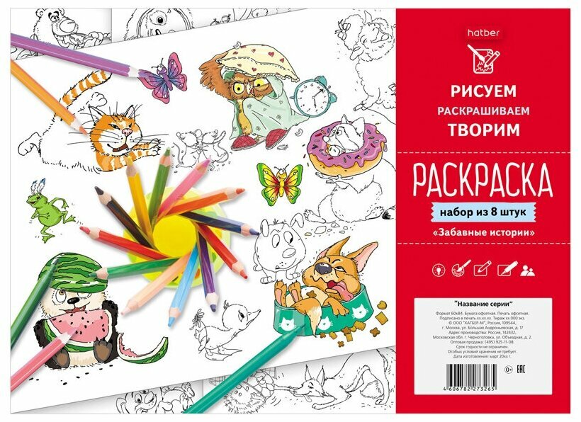 Забавные истории Раскраска набор 8л А4 6+