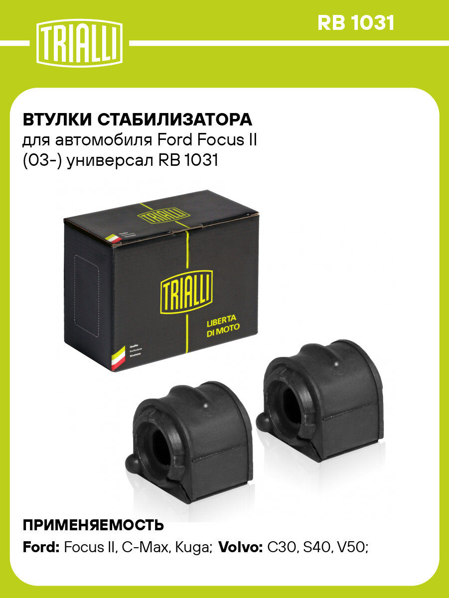 Втулки стабилизатора для автомобиля Ford Focus II (03-) универсал RB 1031 TRIALLI