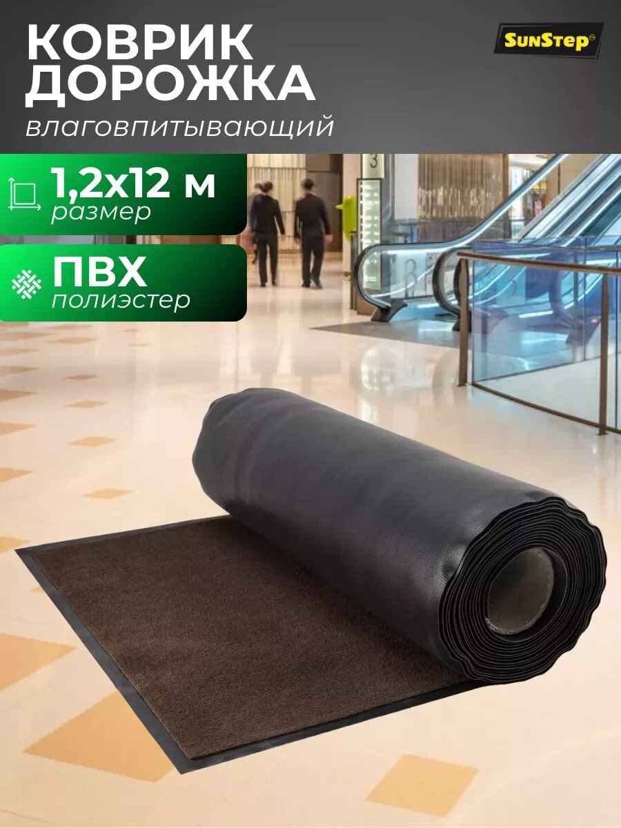 Ковровая дорожка влаговпитывающая на пол 1,2х12 м метражом